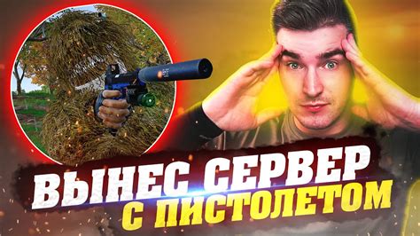С ОДНИМ ТОЛЬКО ПИСТОЛЕТОМ ВЫНЕС СЕРВЕР 2000 УРОНА - YouTube