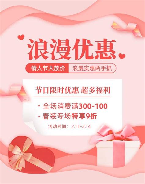 简约时尚可爱甜蜜风情人节礼物惊喜优惠电商竖版海报美图设计室海报模板素材大全