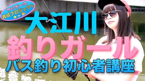 初心者バス釣り講座大江川アイドルROUTE258みかん 剣崎師匠釣りガール育成プロジェクト YouTube