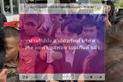 ด่วน “ปปง ” อายัดทรัพย์ “the Icon” บอสพอล บอสกันต์ แล้ว สยามรัฐ