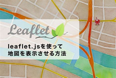 leaflet jsを利用してwebサイトにカスタム地図を表示させる方法 コラム ホームページ制作 大阪 インフォメーションメディア