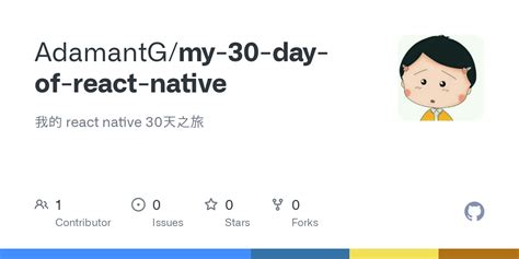 GitHub AdamantG my day of react native 我的 react native 天之旅