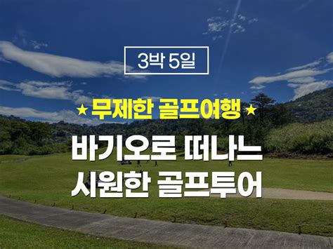 인천출발 필리핀무제한골프여행 바기오로 떠나는 시원한 골프투어