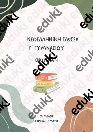 ΝΕΟΕΛΛΗΝΙΚΗ ΓΛΩΣΣΑ Γ ΓΥΜΝΑΣΙΟΥ ΕΝΟΤΗΤΑ 4 Εκπαιδευτικό υλικό για το μάθημα