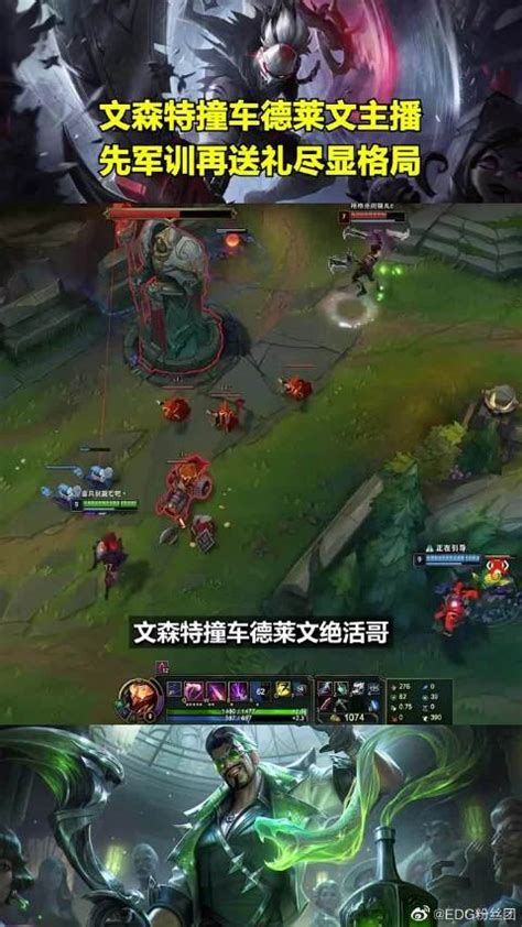 文森特撞车德莱文绝活主播！先爆锤再刷礼物格局尽显文森特德莱文英雄联盟新浪新闻