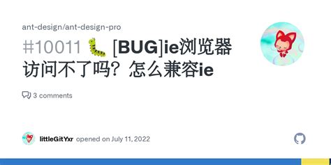 🐛 Bug Ie浏览器访问不了吗？怎么兼容ie · Issue 10011 · Ant Designant Design Pro · Github