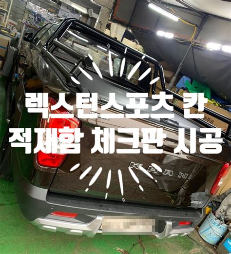 렉스턴스포츠 칸 적재함 튜닝 알루미늄 체크판 시공 네이버 블로그