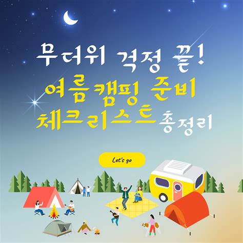 무더위 걱정 끝 여름캠핑 준비 체크리스트 총정리