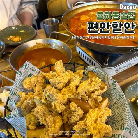 대구 율하동 술집 편안할안 동구 치킨 피자 맛집 추천 네이버 블로그