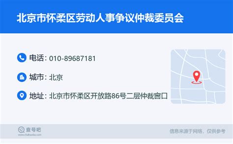 北京市怀柔区劳动人事争议仲裁委员会010 89687181 查号吧