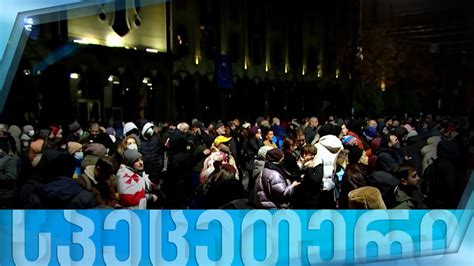 სახალხო პროტესტის მე 13 დღე — ფორმულას სპეცეთერი Youtube