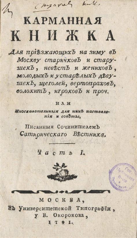 1791. Карманная книжка для приезжающих на зиму в Москву старичков и ...