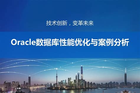 Oracle数据库性能优化与案例分析word文档在线阅读与下载无忧文档