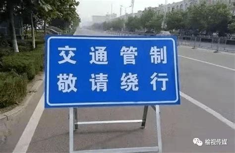 榆社县榆社北高速口至幸福桥段实施交通管制的通告改造