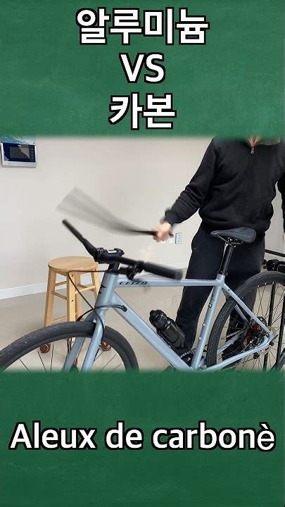 알루미늄 Vs 카본 Youtube