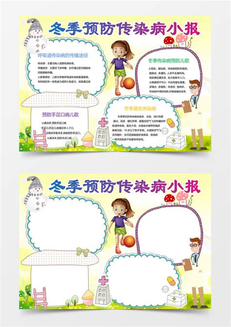 少儿冬季预防传染病小报手抄报word模板下载熊猫办公