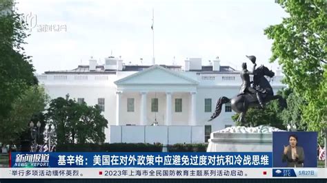 基辛格：美国在对外政策中应避免过度对抗和冷战思维手机新浪网