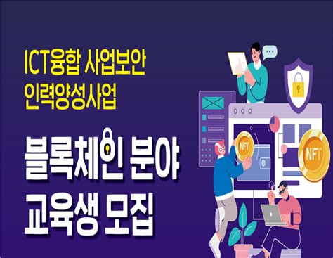 Kisia Ict융합산업보안 인력양성사업 블록체인 교육생 모집1차 ~2023 4 19 공모전 대외활동 링커리어