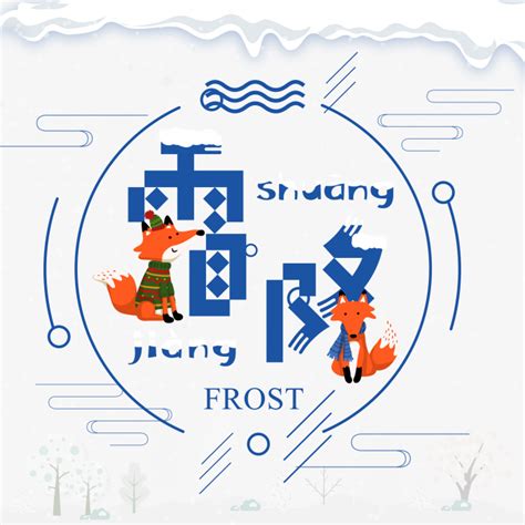 创意霜降艺术字 快图网 免费PNG图片免抠PNG高清背景素材库kuaipng