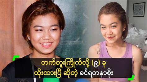 သရုပ်ဆောင် ပိုးထသွားလို့ သရုပ်ဆောင်လုပ်မယ့် ခင်ရတနာစိုး Youtube