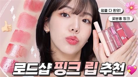 웜쿨 아닌 미지근 톤 핑크 립 추천💖 봄웜 여쿨 걸친 분들 들어와 Youtube