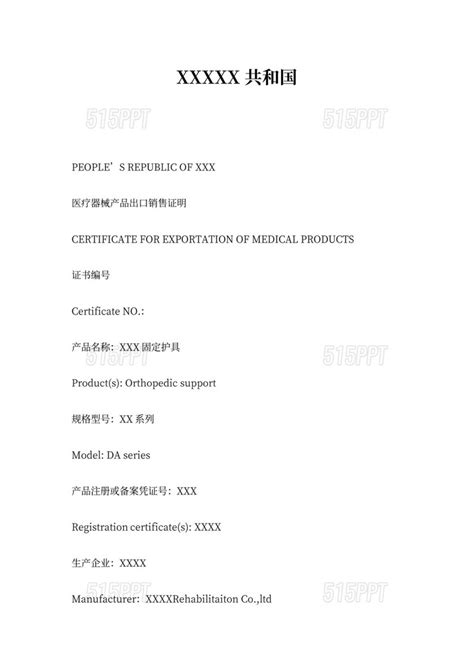医疗器械产品出口销售证明书模板 515PPT
