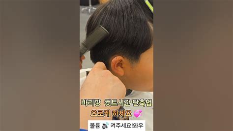 남자머리 바리깡 시간단축겁나 빨라요 요로케 💞페이드컷리프컷 남자머리바리깡남자머리추천스타일링뷰티아이비리그컷댄디컷모히칸가일컷투블럭헤어shorts