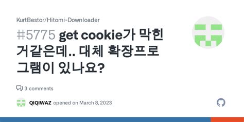 Get Cookie가 막힌거같은데 대체 확장프로그램이 있나요 · Issue 5775 · Kurtbestorhitomi