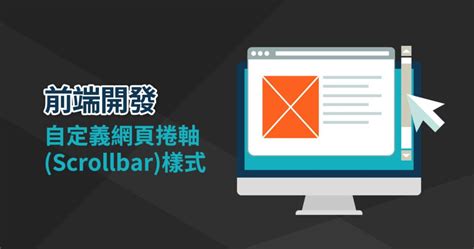 前端開發｜自定義網頁捲軸scrollbar樣式 Astral Web 歐斯瑞有限公司