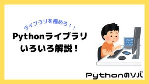 Pythonライブラリを紹介インポート方法もわかりやすく解説 Pythonのソバ