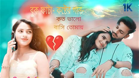 বুক ফাটা কষ্টের গান কত ভালো বাসি তোমায় তুমি বন্ধু জানোনা R Official