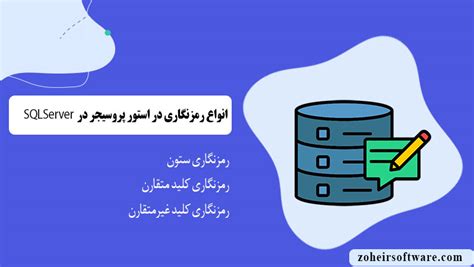 رمزنگاری در استور پروسیجیر در پایگاه داده Sql