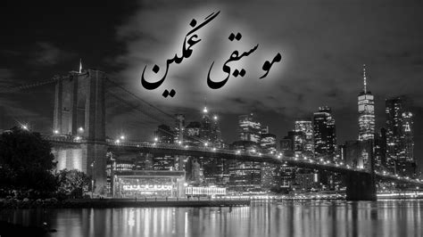 موسیقی غمگین بی کلام برای شب موزیک غم انگیز و احساسی Youtube