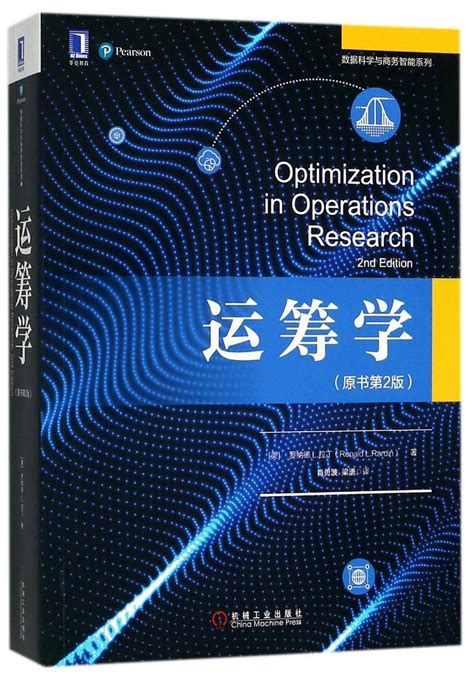 【教材】运筹学原书第2版数据科学与商务智能系列 知乎