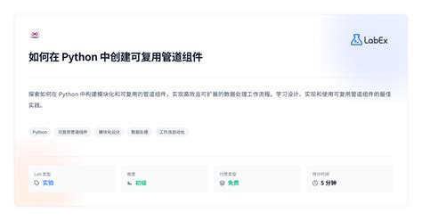 如何在 python 中创建可复用管道组件 labex