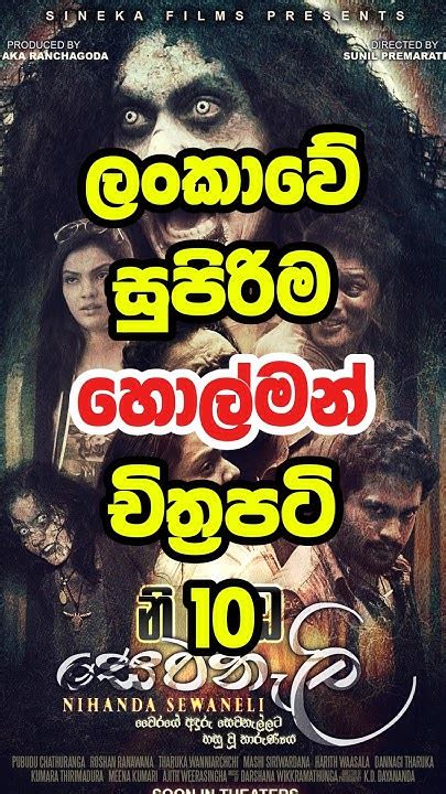 ලංකාවේ හොඳම හොල්මන් චිත්‍රපටි 10 Top 10 Horror Movies In Sri Lanka Shorts Trending Viral