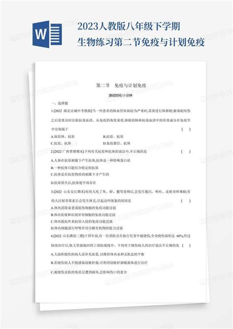 2023人教版八年级下学期生物练习 第二节免疫与计划免疫word模板下载编号lrzoredj熊猫办公