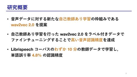[論文紹介] Wav2vec 2 0 A Framework For Self Supervised Learning Of Speech Representations Speaker