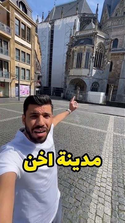 مدينة اخن المانيا 🇩🇪📍 صيانة المناطق الاثرية بشكل رهيب المانيا Youtube