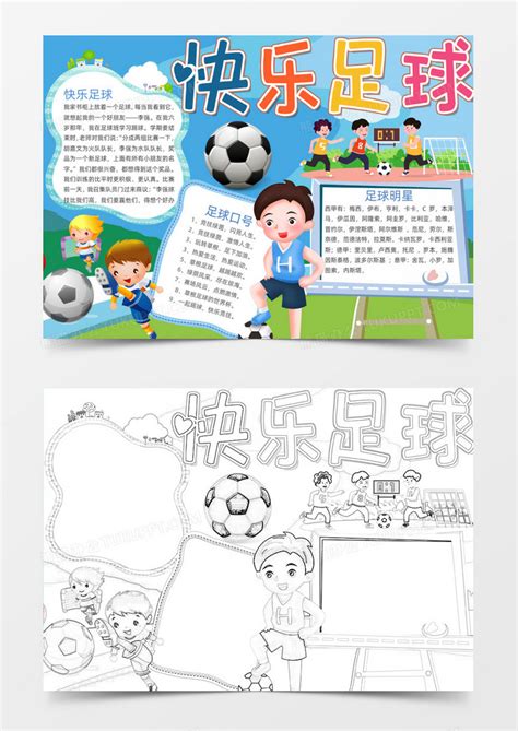 蓝色快乐足球小报word模板下载熊猫办公