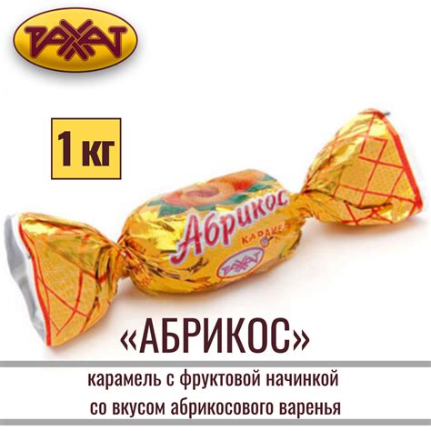 Карамель РАХАТ "АБРИКОС" с фруктовой начинкой со вкусом абрикосового ...