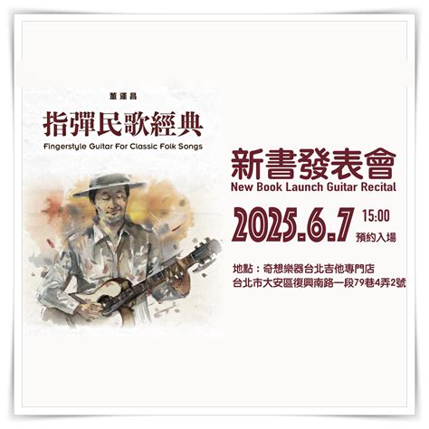 奇想樂器 《董運昌老師新書發表 約起來》‼️額滿‼️ 風趣又傲嬌的董老師，絕對經不起大家的敲碗🤣 「指彈民歌經典」新書發表巡迴來囉！ 太開心了啦！要拍照要簽名的朋友們，有彈吉他或沒彈吉他