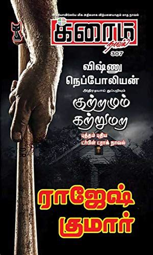 Kutramum Katru Mara Tamil Edition Ebook Rajeshkumar Kindle Store