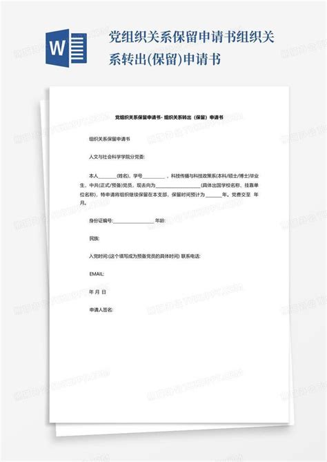 党组织关系保留申请书 组织关系转出 保留 申请书Word模板下载 编号leogjdzg 熊猫办公