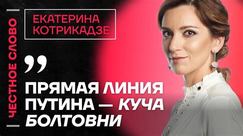 🎙 Честное слово с Екатериной Котрикадзе Youtube