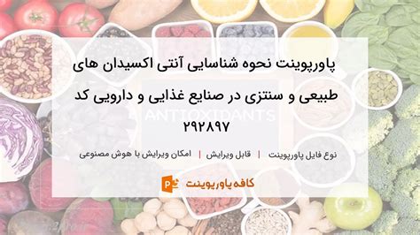 دانلود پاورپوینت نحوه شناسایی آنتی اکسیدان های طبیعی و سنتزی در صنایع غذایی و دارویی کد 292897