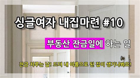 싱글여자 내집마련 10 부동산 잔금일에 하는 일 내집마련하는 방법 대출로 내집마련 구축아파트 매수 부동산 매수 신분당선 아파트 매수 부동산 재테크