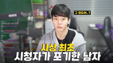 사상 최초 방송중 시청자가 포기해버린 남자 Youtube