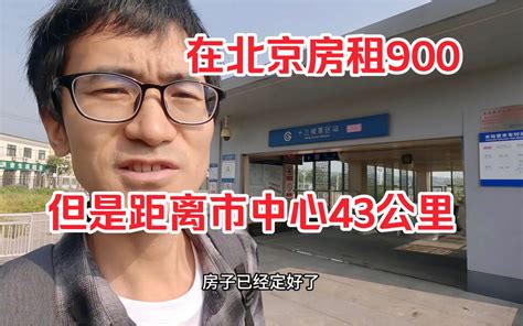 房子终于找好了房租900距离北京市中心43公里搬家越搬越远了 咸鱼梦想家vlog 咸鱼梦想家vlog 哔哩哔哩视频