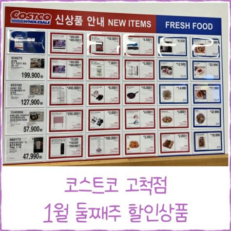 코스트코 고척점 1월 둘째주 할인상품 및 설날 영업시간 네이버 블로그